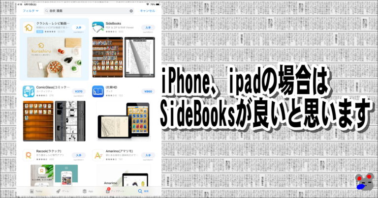 （自炊）漫画（マンガ）「SideBooks」の使い方 | 減量とDIY好きな娯楽遊技ブログ